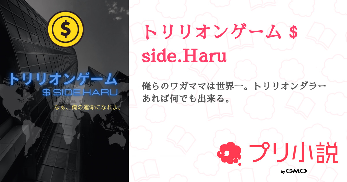 第23話：3-0（トリリオンゲーム $ side.Haru）｜無料スマホ夢小説ならプリ小説 byGMO